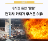 8시간 동안 활활 🚨 인천 청라 전기차 화재 진압 왜 오래걸렸나 벤츠전기차배터리화재 네이버 블로그